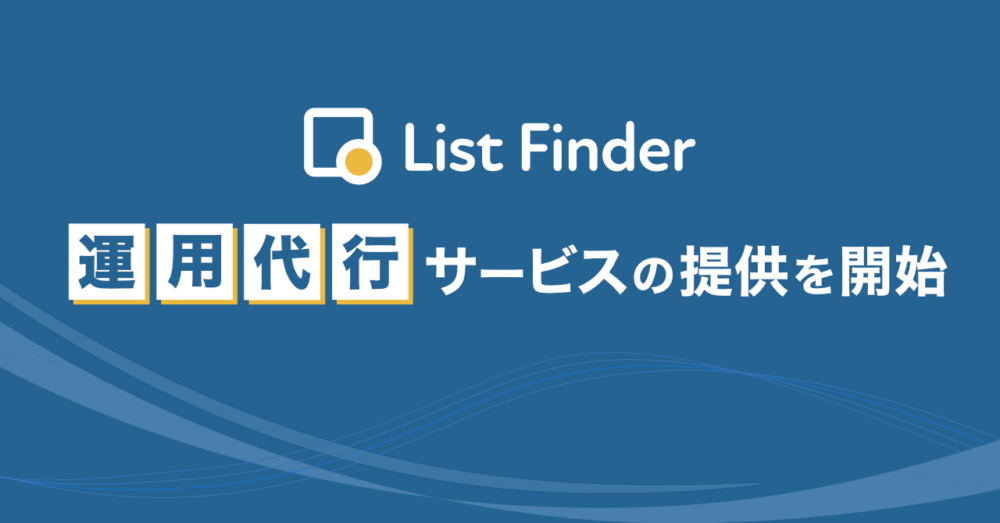 List Finder運用代行サービスの提供を開始しました。 | マーケティングオートメーション List Finder(リストファインダー)