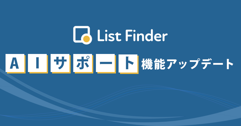 AIサポート機能アップデートのお知らせ | マーケティングオートメーション List Finder(リストファインダー)
