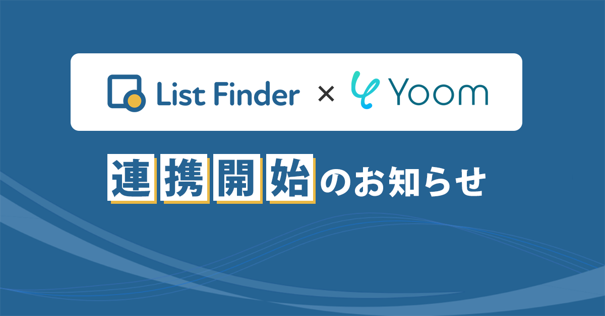 Yoom社の『Yoom』とのシステム連携を開始しました。 | マーケティングオートメーション List Finder(リストファインダー)